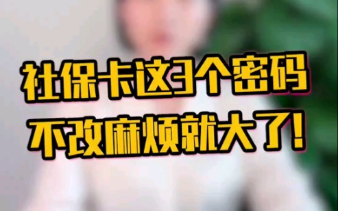 社保卡这3个密码不改麻烦就大了!