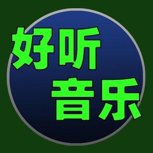 好听音乐每日推荐 