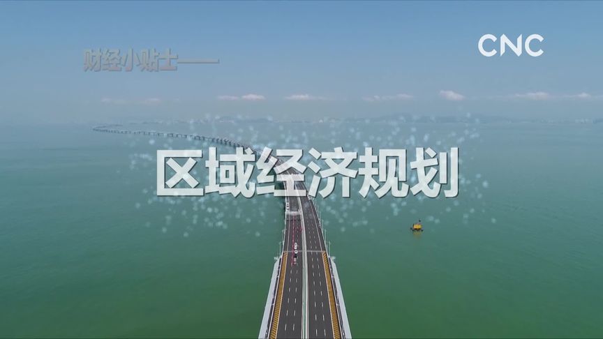 财经小贴士——区域经济规划
