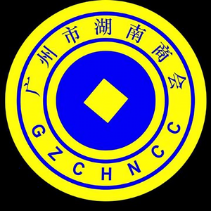 广州市湖南商会 