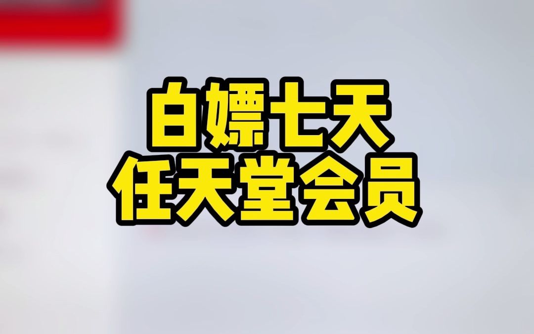 免费领七天任天堂会员#任天堂 #游戏机 #数码科技