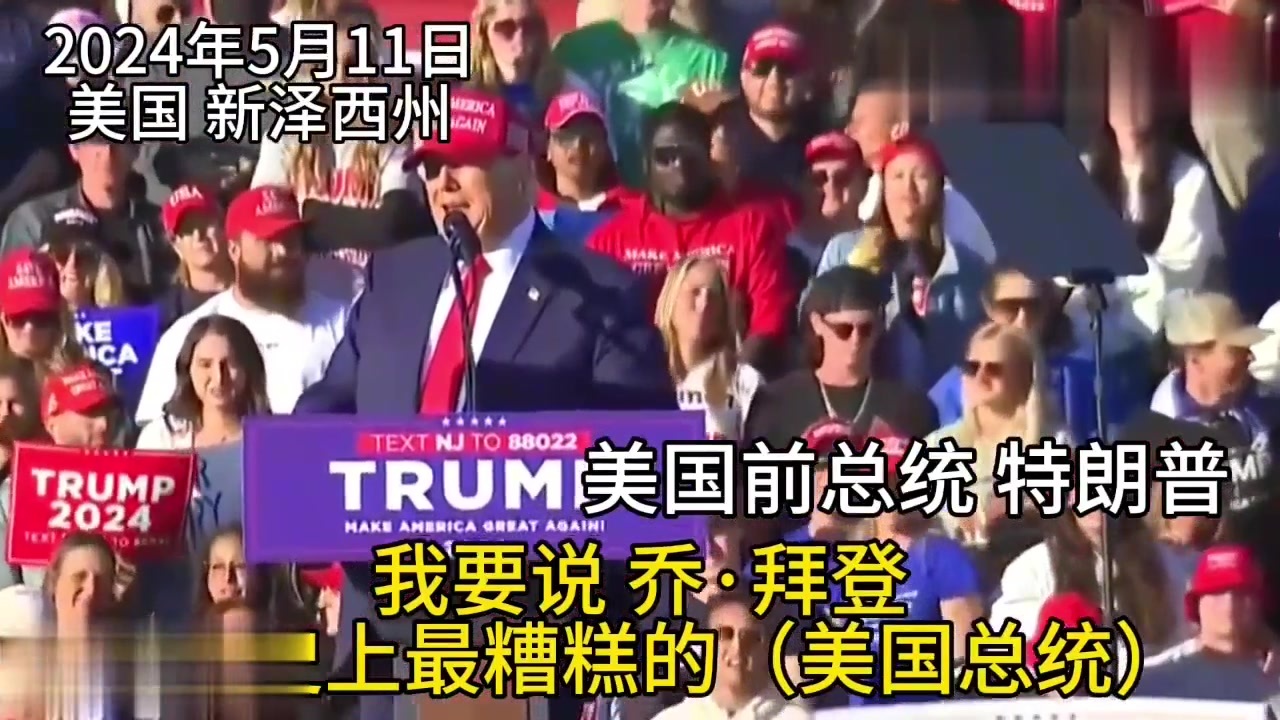 特朗普又开始模仿拜登:“拜登你被解雇了离开这里!”