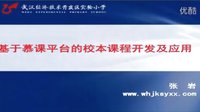 张岩:基于慕课平台的校本课程开发及应用