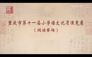 ...《父爱之舟》一等奖教学视频,重庆市第十一届小学语文优质课竞赛(...