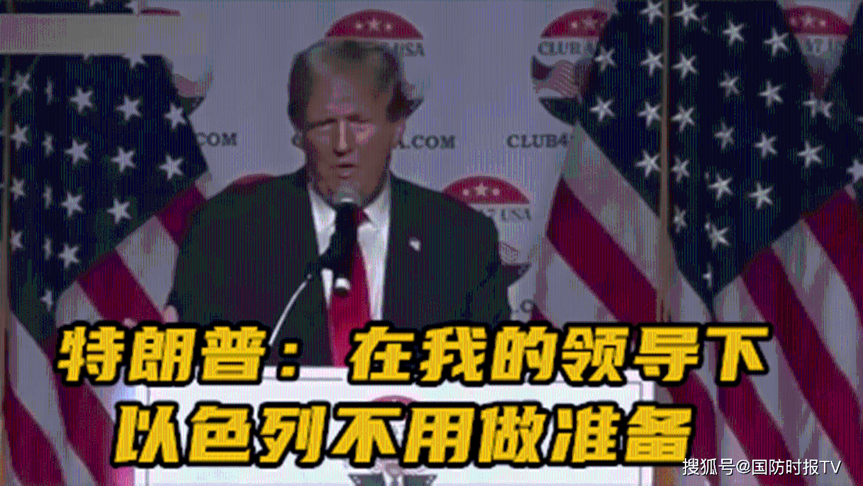 特朗普自夸:如果我是美国总统,以色列就能高枕无忧!