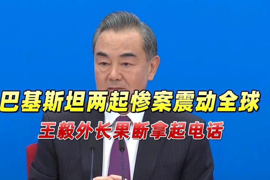 短短4天时间,巴基斯坦两起惨案震动全球,王毅外长果断拿起电话