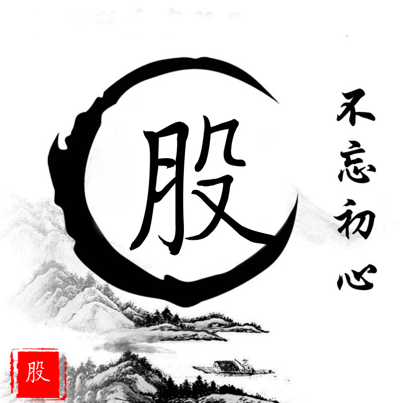 炼股鬼股子 