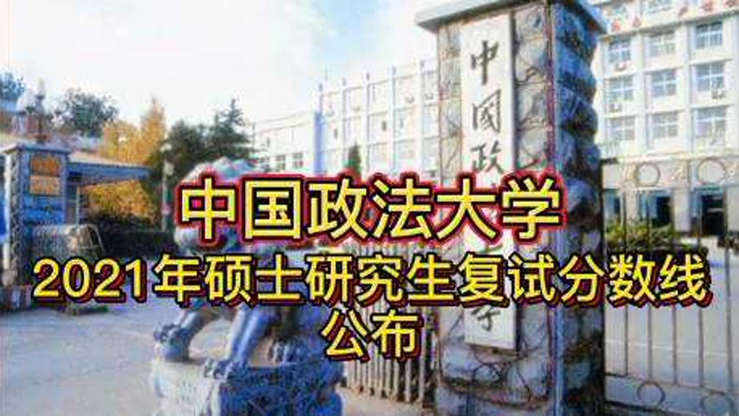 中国政法大学2021年硕士研究生复试分数线公布