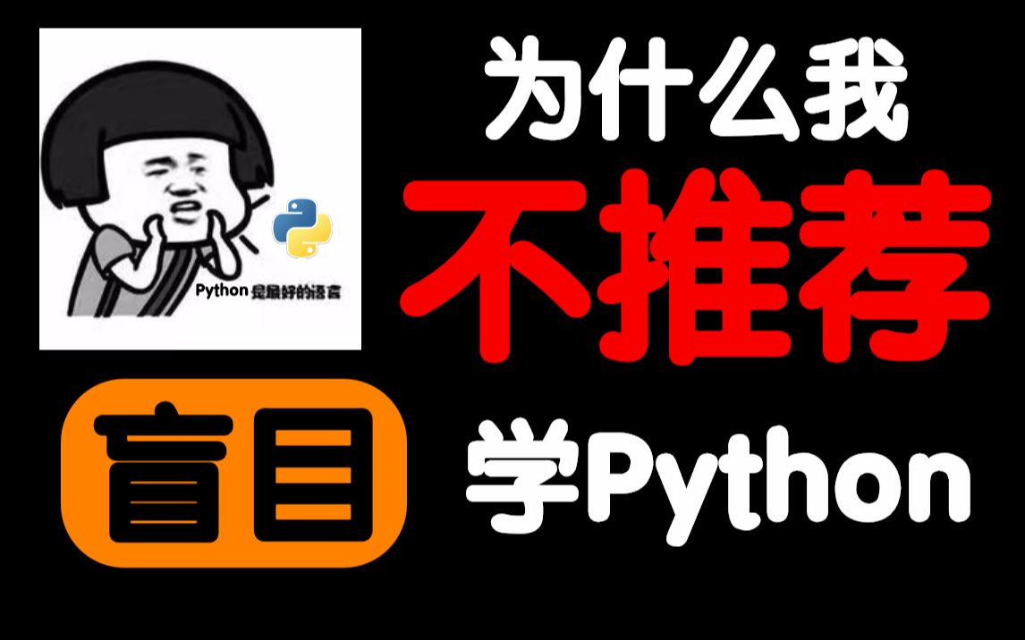 等等!榜一Python可以无脑学?我建议先了解一下再说