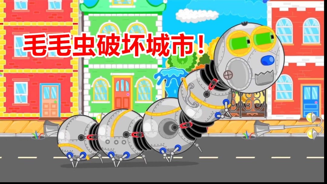 小狮子一家:毛毛虫破坏城市!