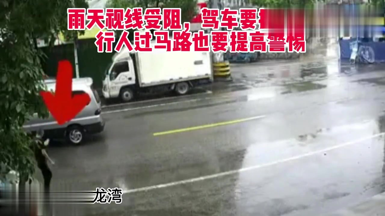 雨天驾车、行走都要提高注意!