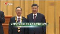 广东今日关注 2020 全国抗击新冠肺炎疫情表彰大会在京举行