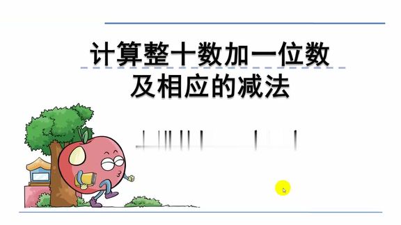 人教版数学一年级下册:4.3 计算整十数加一位数及相应的减法