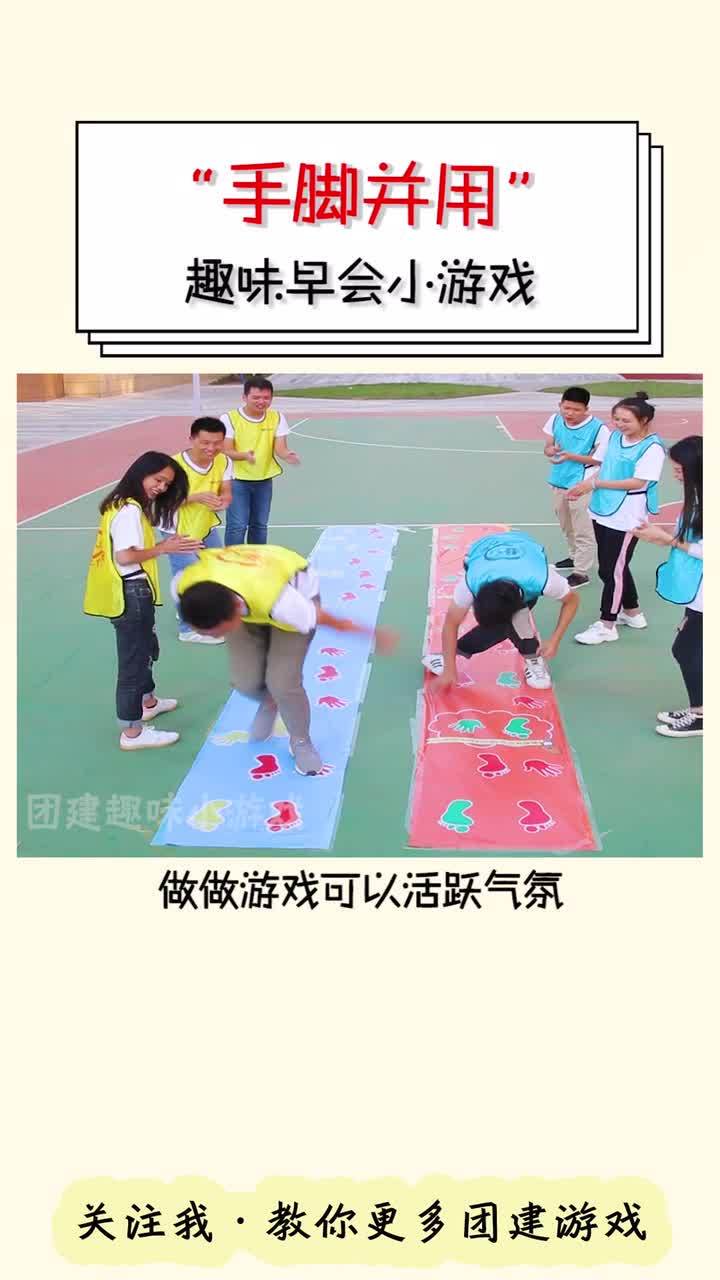 超级能活跃气氛的小游戏早会团建年会都可以玩团建游戏解压职场游戏...