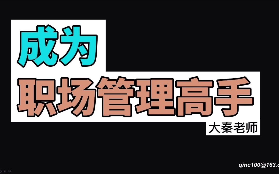 【管理高手01】为什么要学管理?