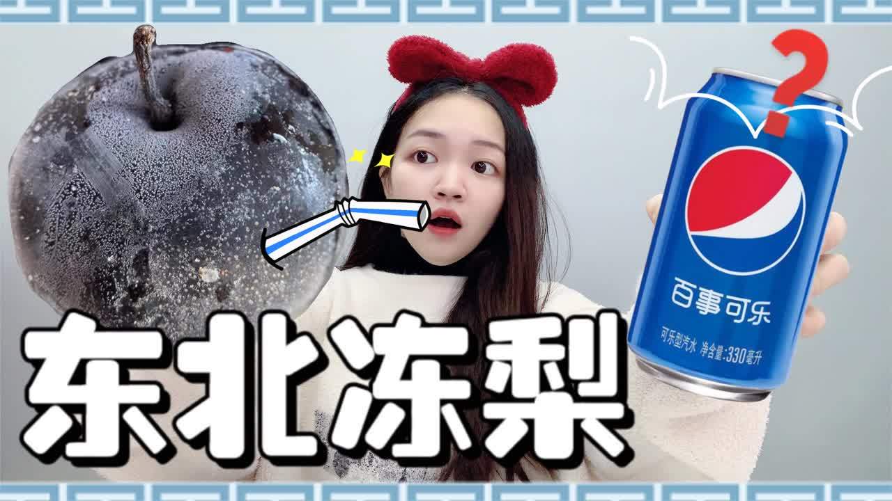 东北大冻梨正确吃法?和可乐搭配,喝上一口我人差点没了!