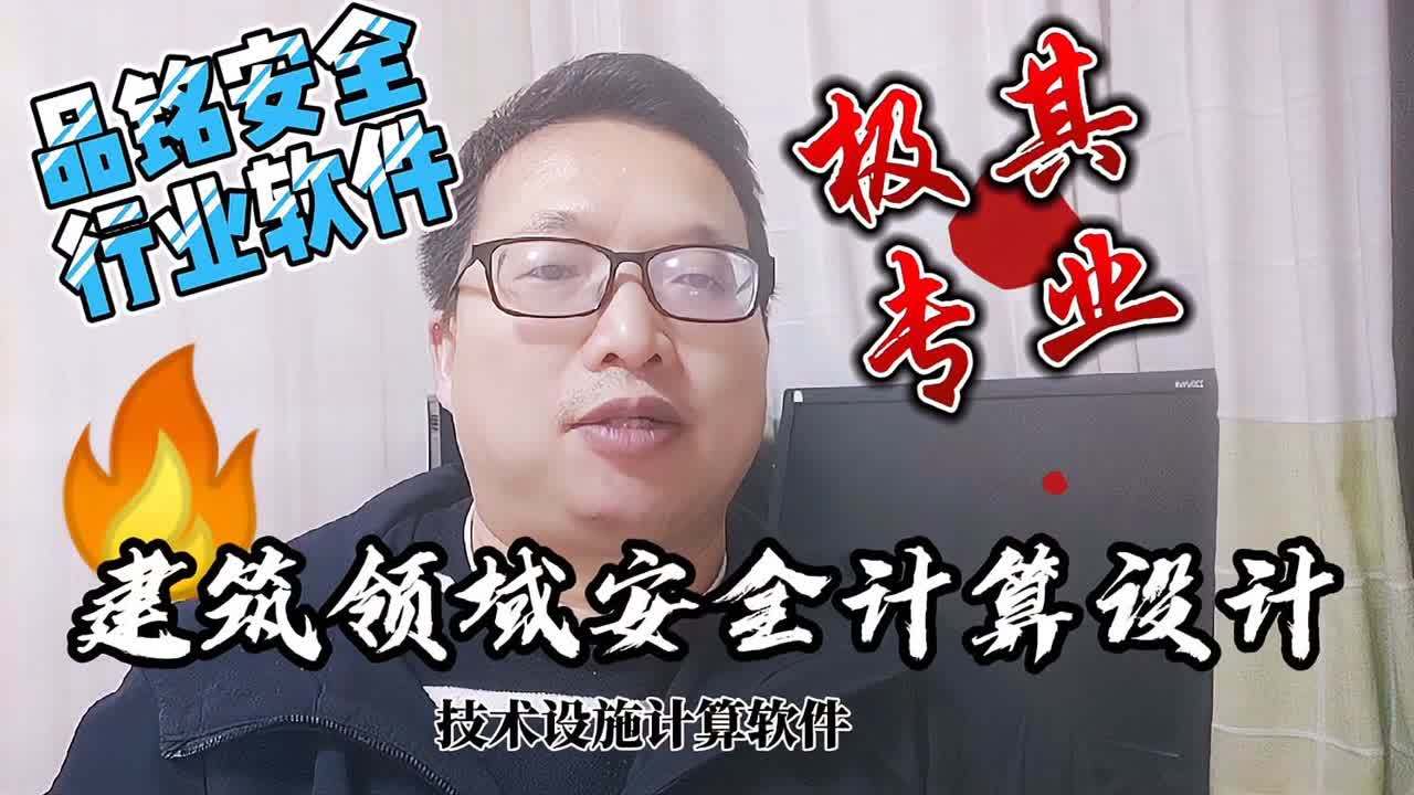 详细安装建筑领域建设安全计算软件,品名无限制使用不香吗?