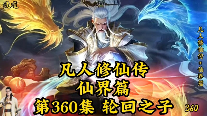 凡人修仙传之仙界篇第第360集-轮回之子