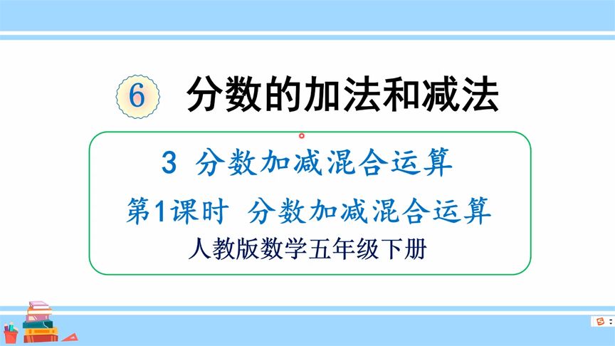 人教版数学五年级下册 第六单元 3.1、分数加减混合运算