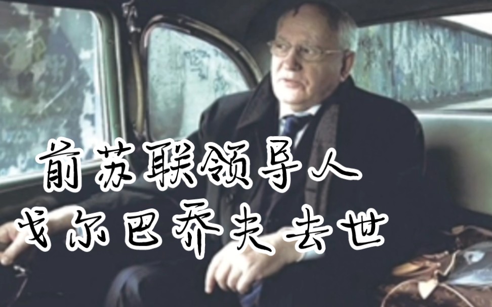 科普人物:第一位也是最后一位苏联总统的贡献与故事