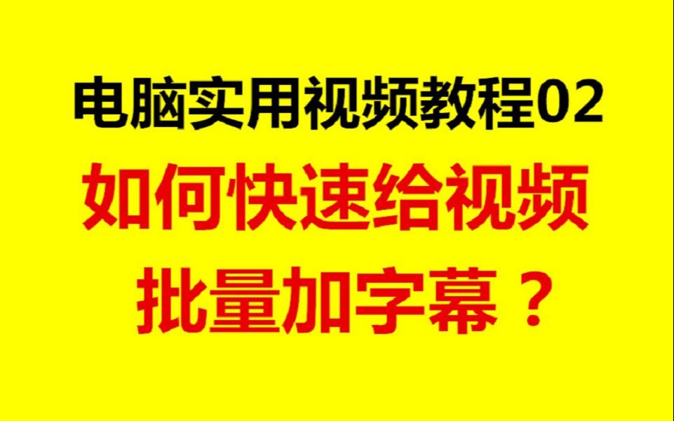 电脑实用视频教程02:如何快速给视频批量加字幕?