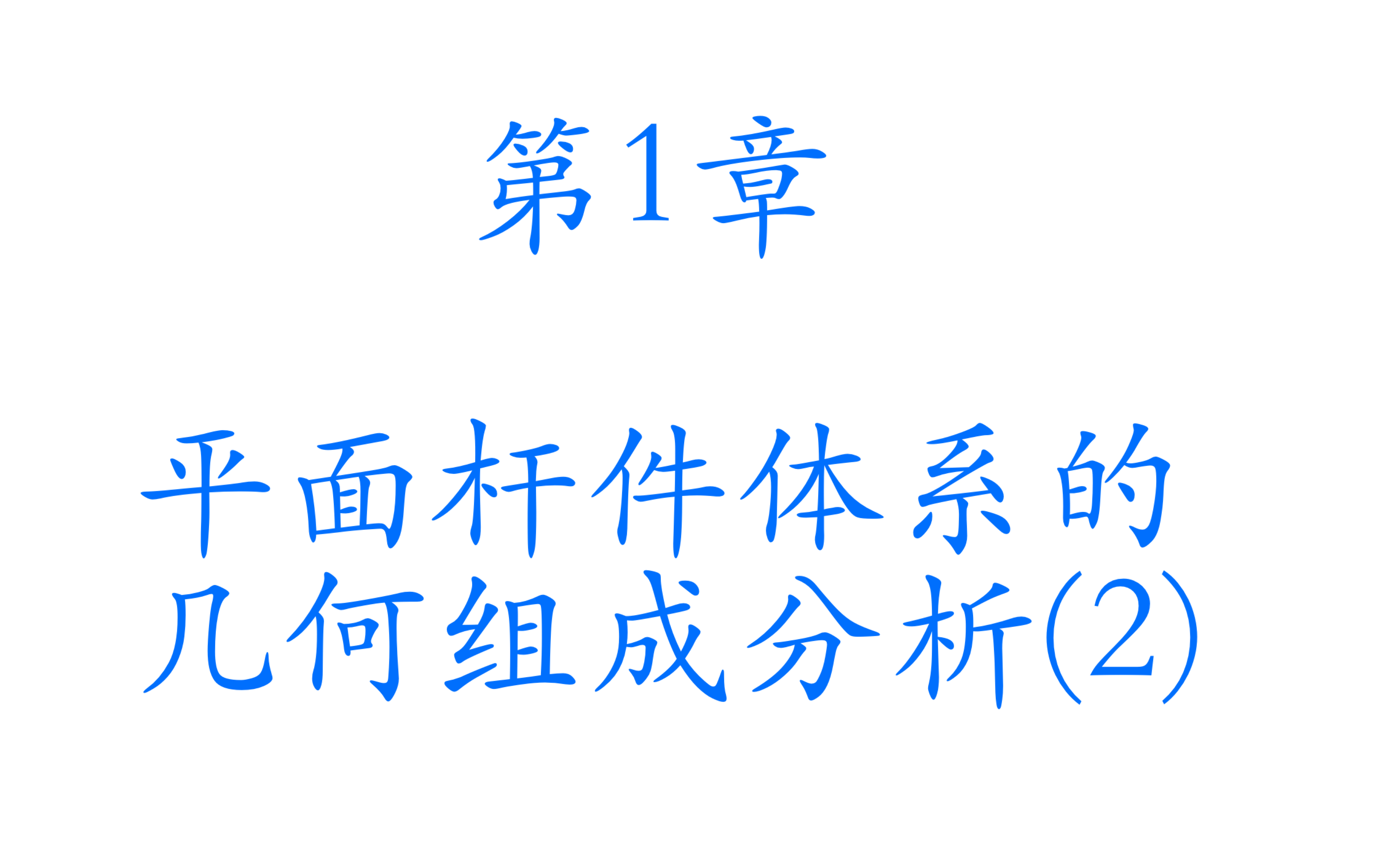 刷题课!23考研结构力学-第1章 平面杆件体系的几何组成分析(2)