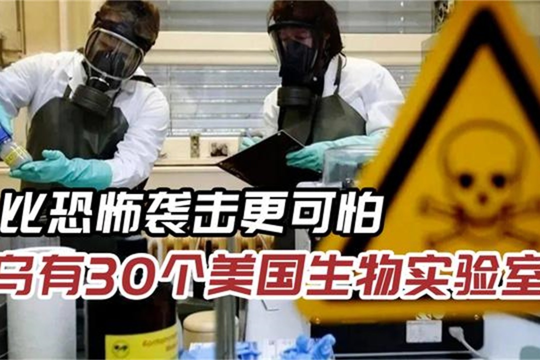 比恐袭更可怕!乌克兰境内有30个,为美国效力的生物实验室