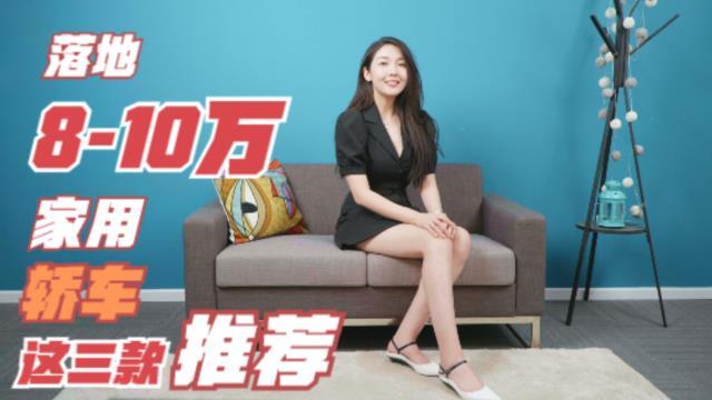 落地8-10万元的家用轿车,我推荐你看这三款