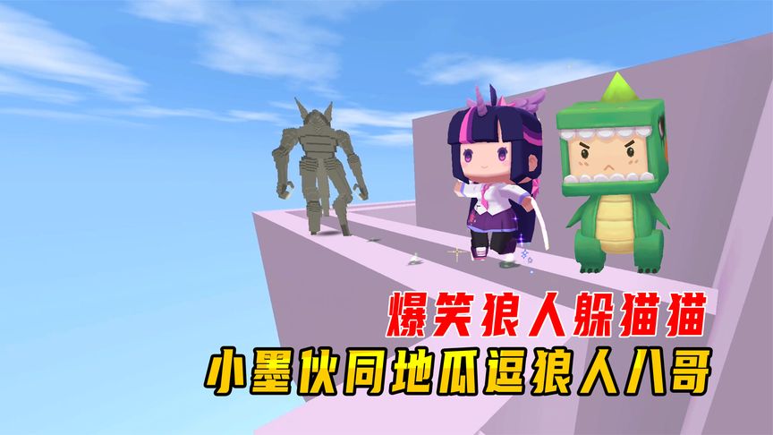 迷你世界:爆笑狼人躲猫猫!小墨伙同地瓜一起大秀狼人逗八哥