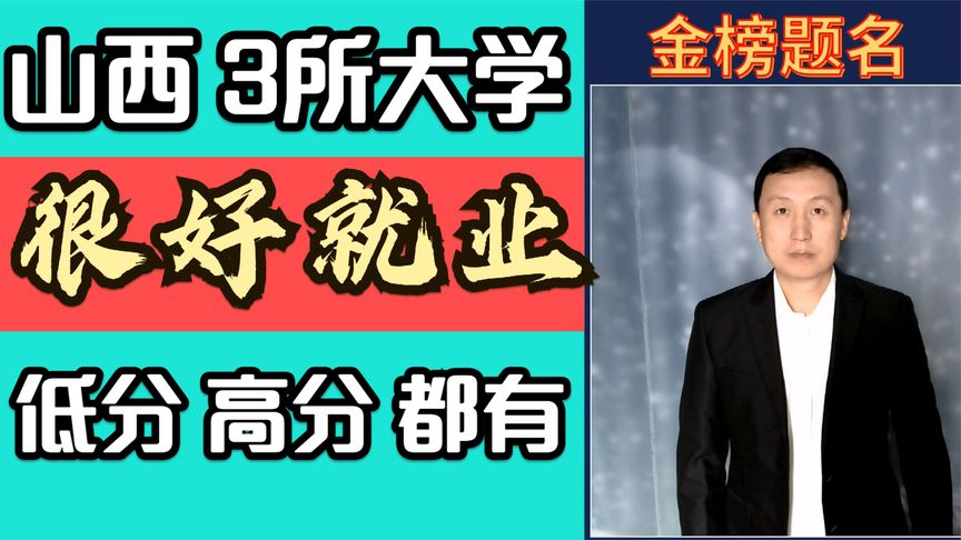 考上山西这3所行业顶尖大学。就业单位任你挑。高分低分院校都有