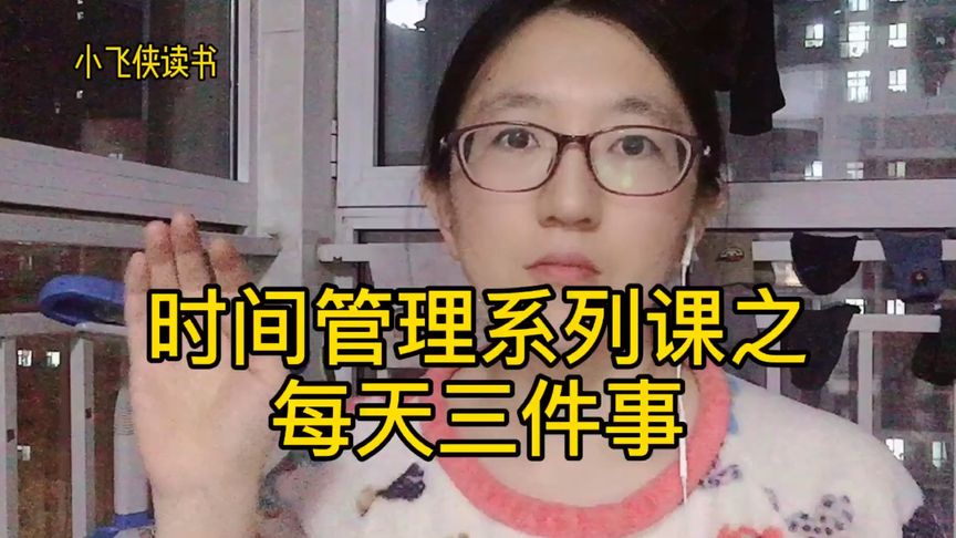 时间管理系列课之二每天三件事