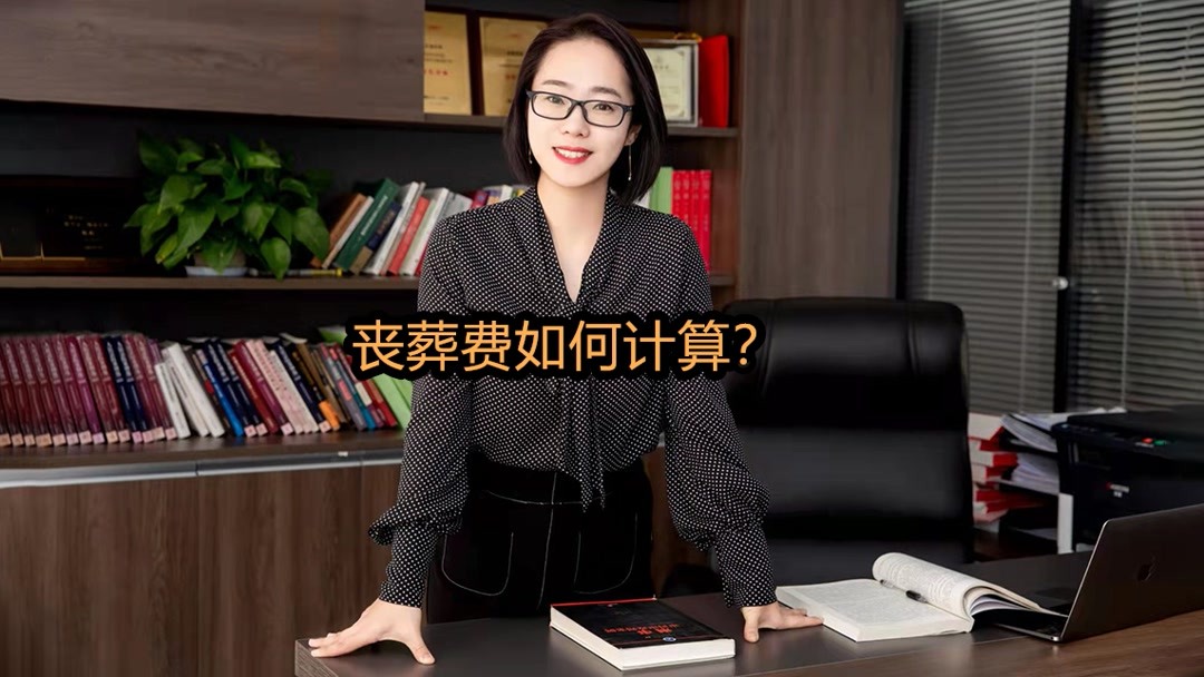 呼市交通事故律师为您解答:丧葬费如何计算?