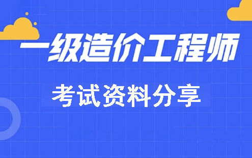 2022一级造价工程师考试-造价工程师考试精讲视频