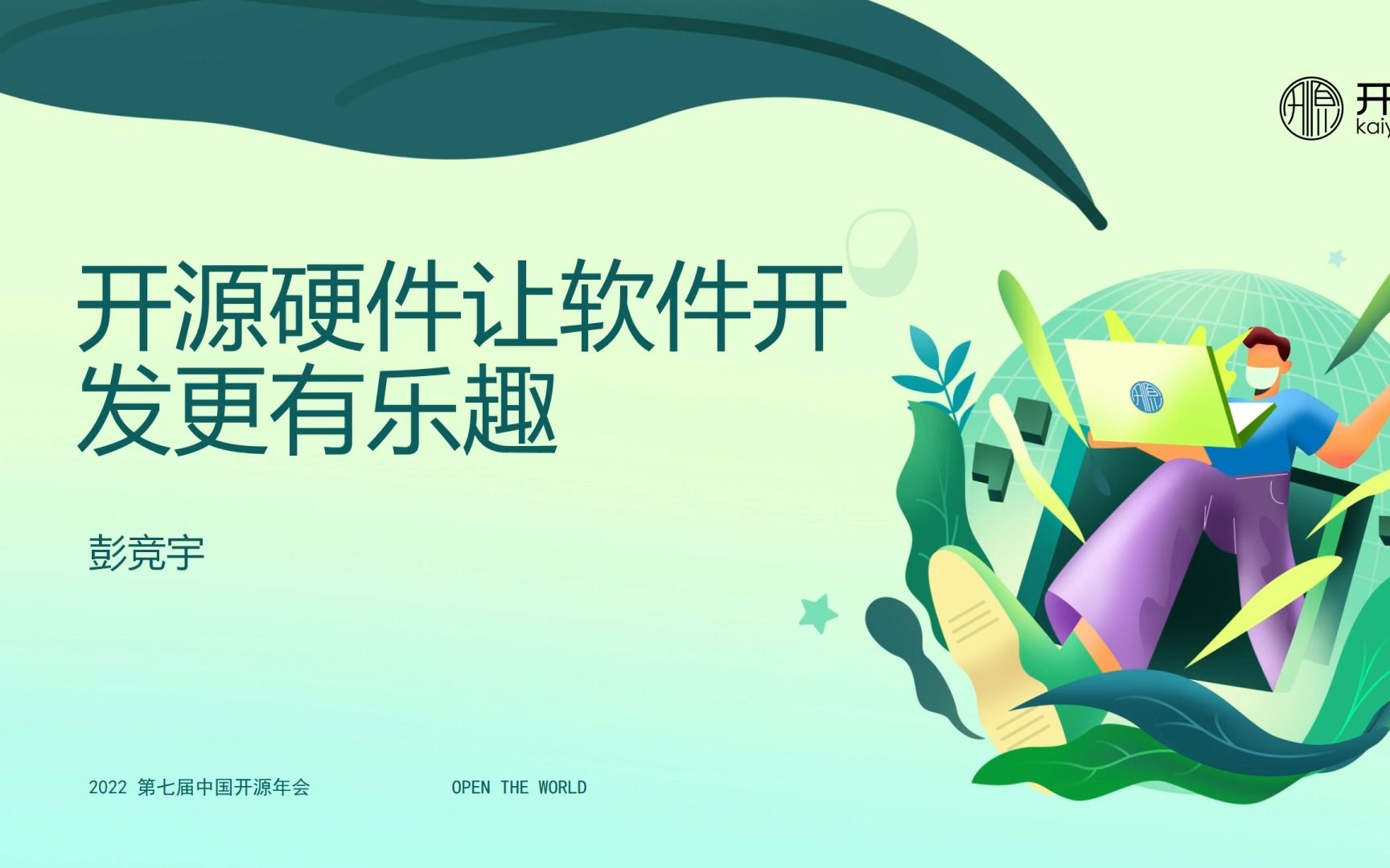 【COSCon'22-开源硬件】彭竞宇——开源硬件让软件开发更有乐趣【...