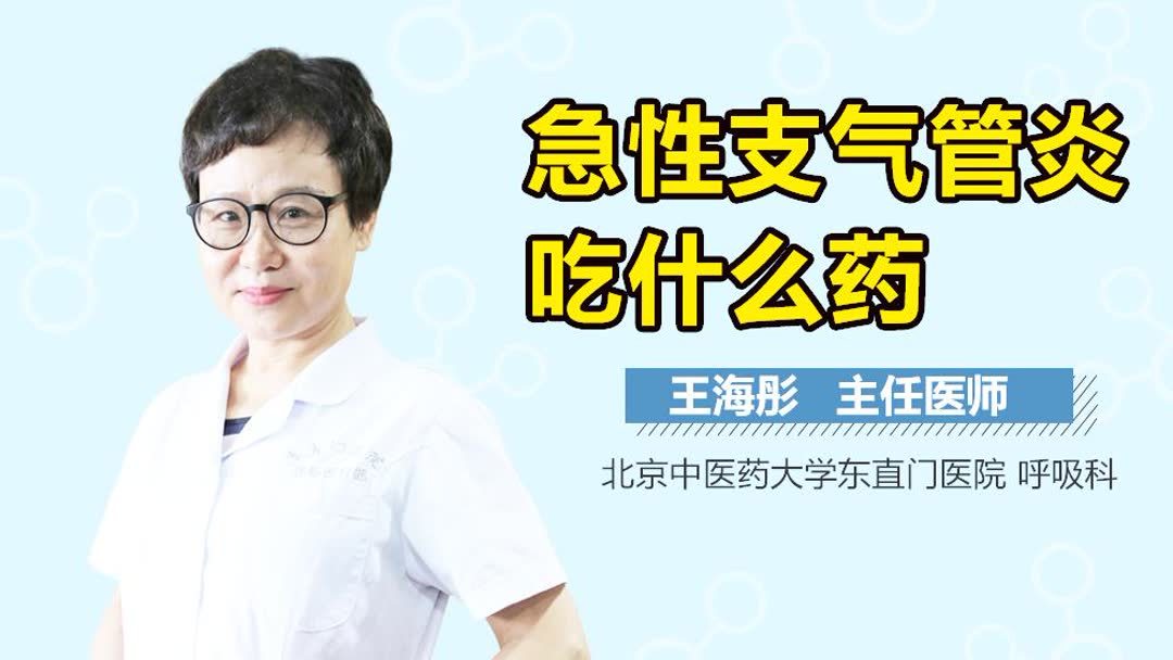 得了急性支气管炎用什么药?看看医生怎么说!