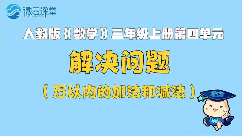 「微课堂」解决问题(万以内的加法和减法)(三年级上)