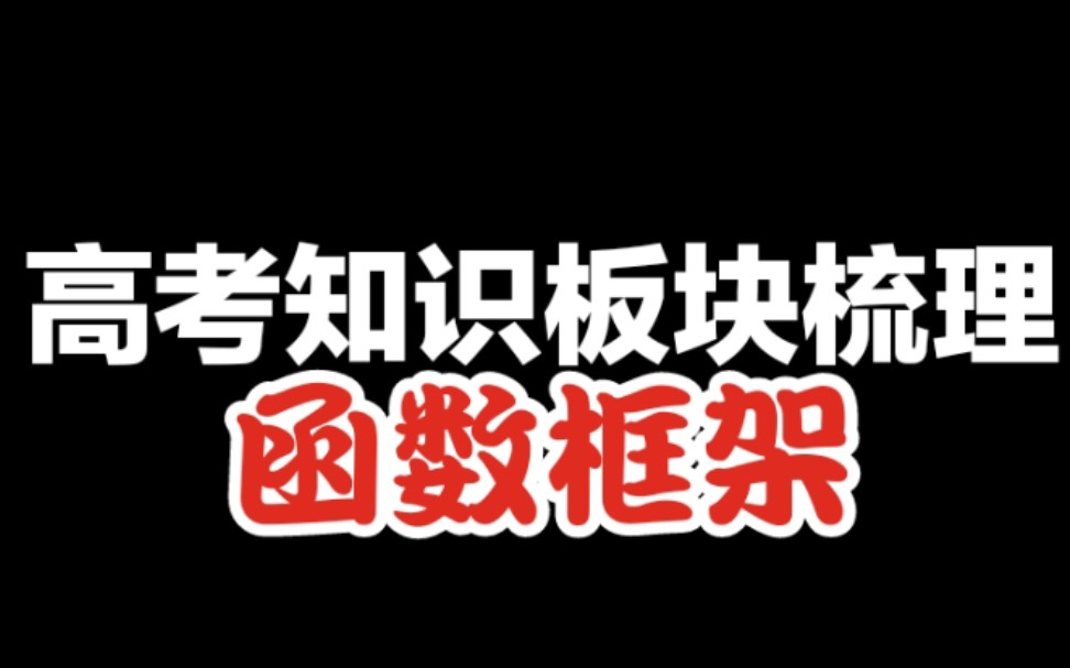 高中数学【五分钟高考知识板块梳理】函数(知识点讲解在简介和评论...