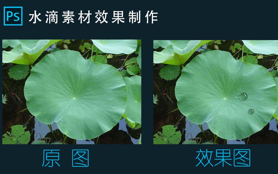 PS教程:逼真水珠,水滴素材效果制作