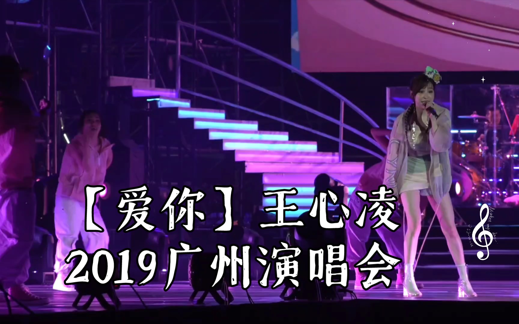 【爱你】王心凌2019广州演唱会