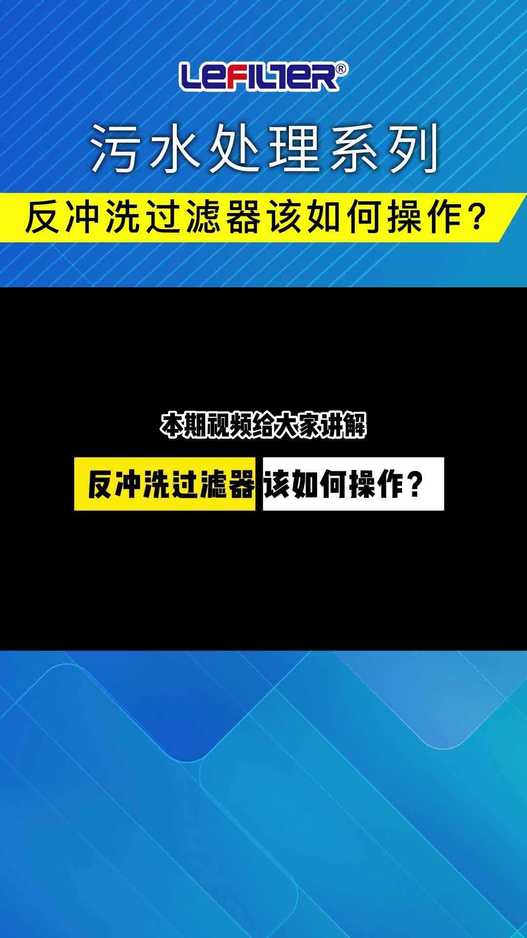 利菲尔特【污水处理篇】之反冲洗过滤器该如何操作?