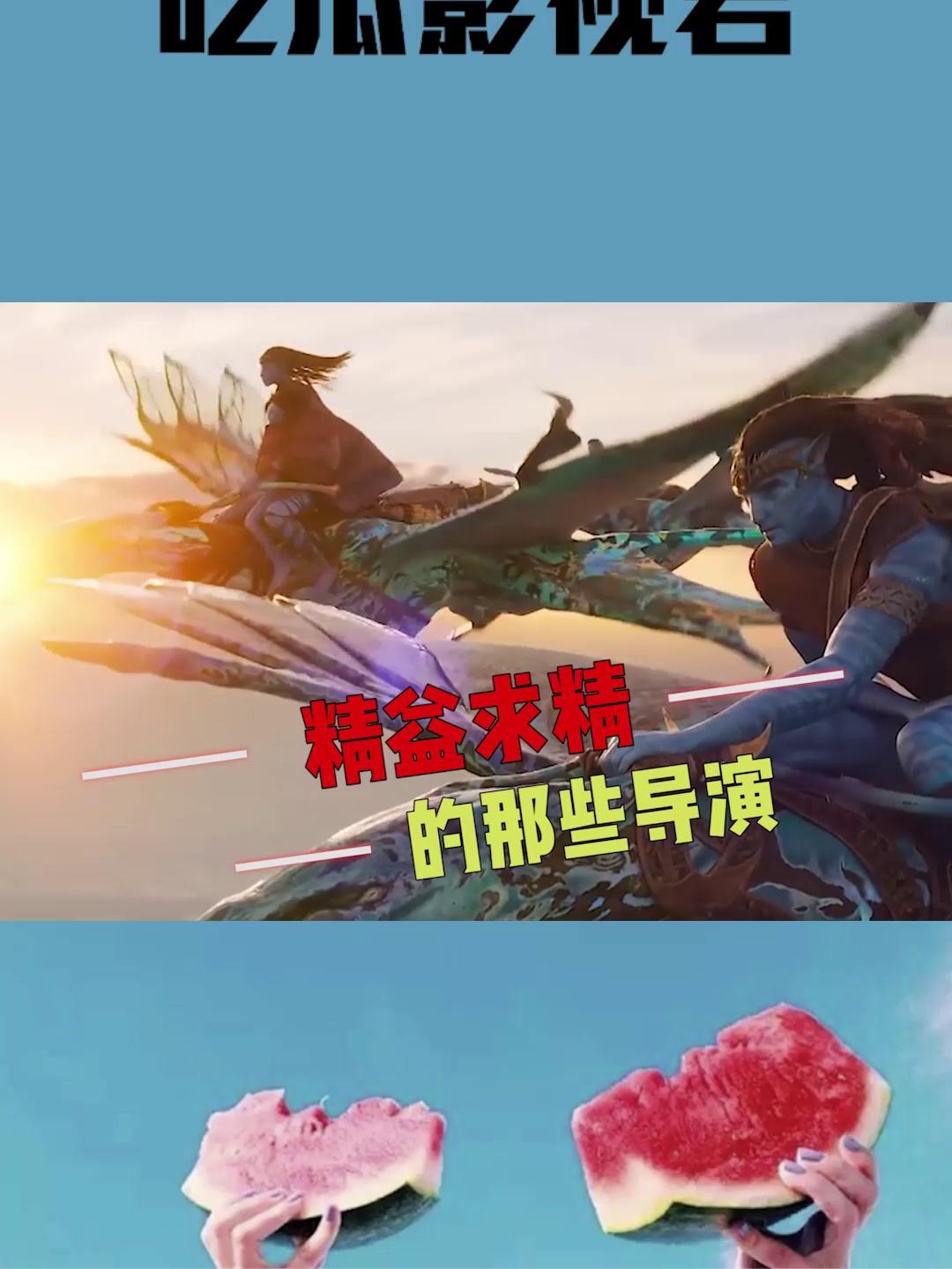 ...续集,徐克逼疯摄影和美指#阿凡达 #阿凡达2 #徐克 #抖音二创激励计划