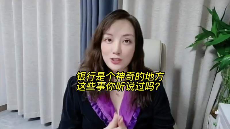 银行是个神奇的地方,这些事你听说过吗?