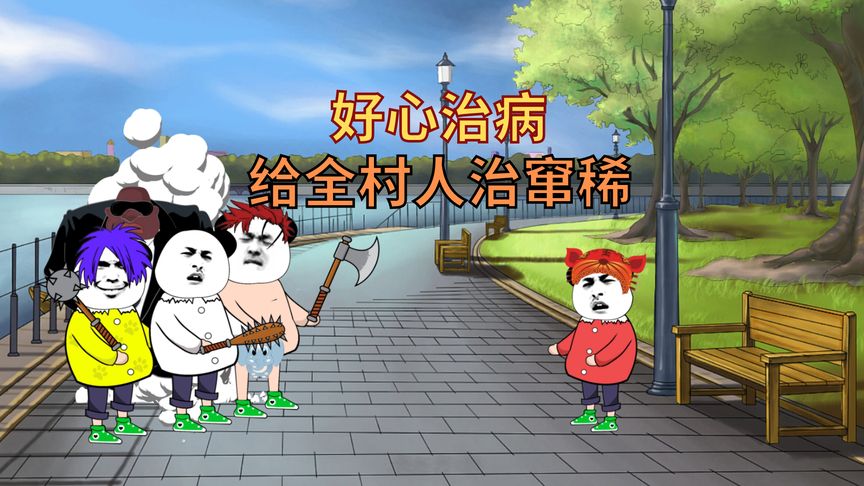 【沙雕动画】好心给家父治病,不料全村人都被治拉稀了