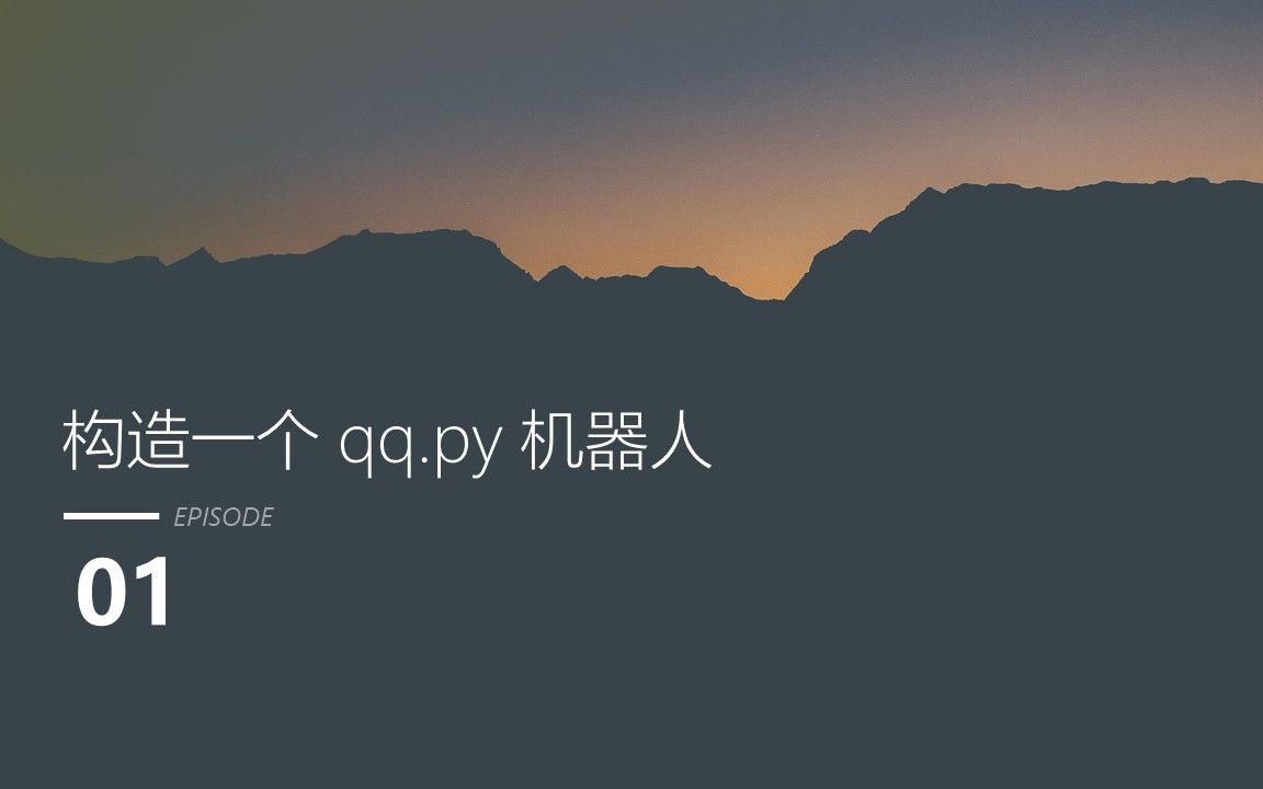 [Python][QQ 频道] 下载并安装必要组件 - 构造一个 qq.py 机器人 - part 1
