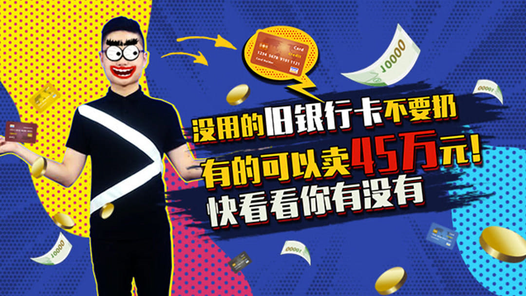 没用的旧银行卡不要扔,有的可以卖45万元!