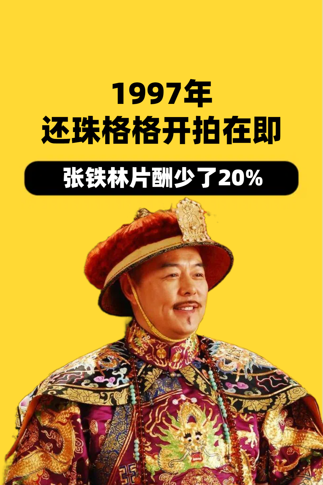 还珠格格开拍,导演苦愁皇后人选,张铁林一通电话片酬少20%