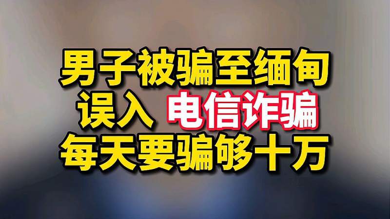 新密一男子被骗到缅甸,误入电信诈骗团伙,每天骗不够十万就挨打