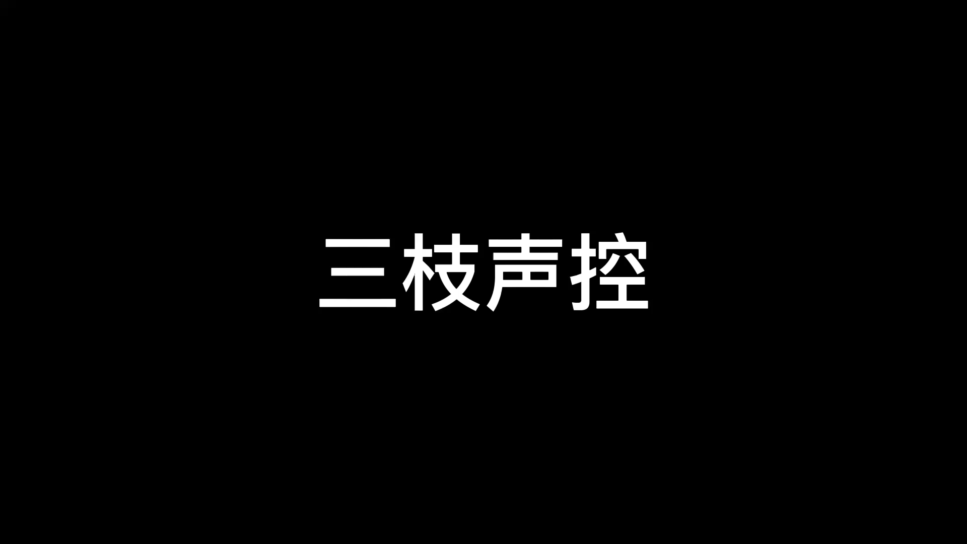 「樱花校园模拟器」三只声控 一些情况