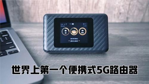 世界上第一个便携式5G路由器