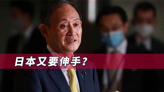 王毅外长刚警告别把手伸太长,日本又伸手了,这次是印度、菲律宾